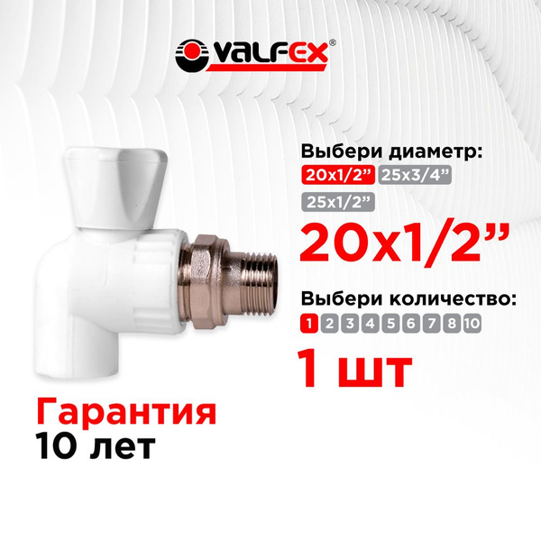 Кран шаровой 20х1/2" для радиатора угловой полипропиленовый Valfex белый (1 шт), 10148020 ...