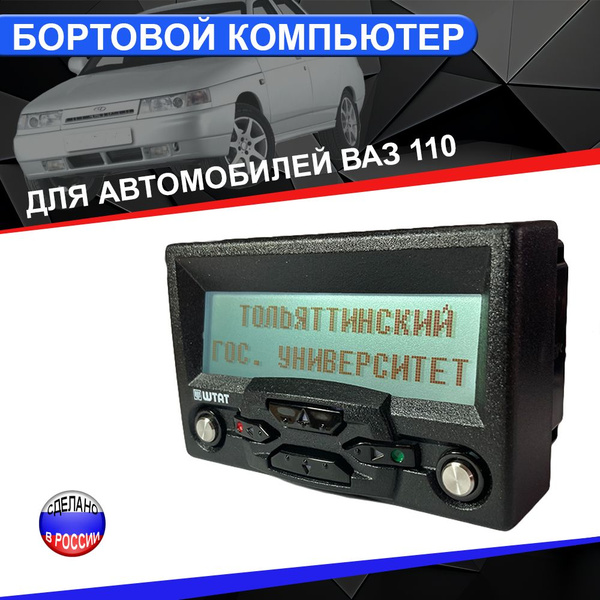 Бортовой компьютер ШТАТ 110 X4-M (для автомобилей ВАЗ) купить по ...