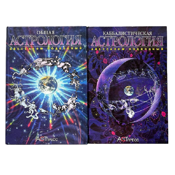 Авессалом Подводный. Общая астрология, Каббалистическая астрология ...