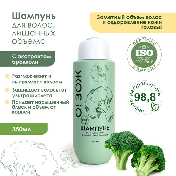 Шампунь для объёма волос с маслом семян брокколи О!ЗОЖ 350 мл - купить ...
