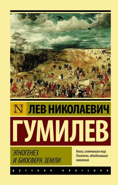 Этногенез и биосфера Земли - купить с доставкой по выгодным ценам в ...