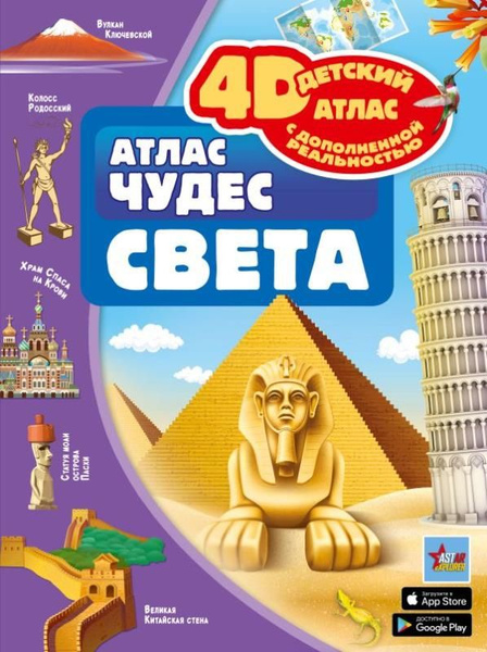 Атлас чудес света (сер. Детский 4D атлас с дополненной реальностью ...