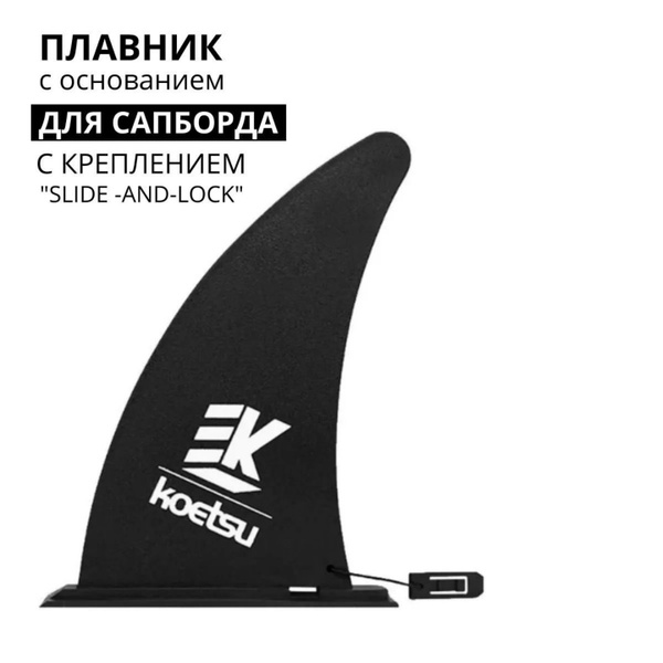 Плавник с креплением для SUP-доски 10" - купить с доставкой по выгодным ...
