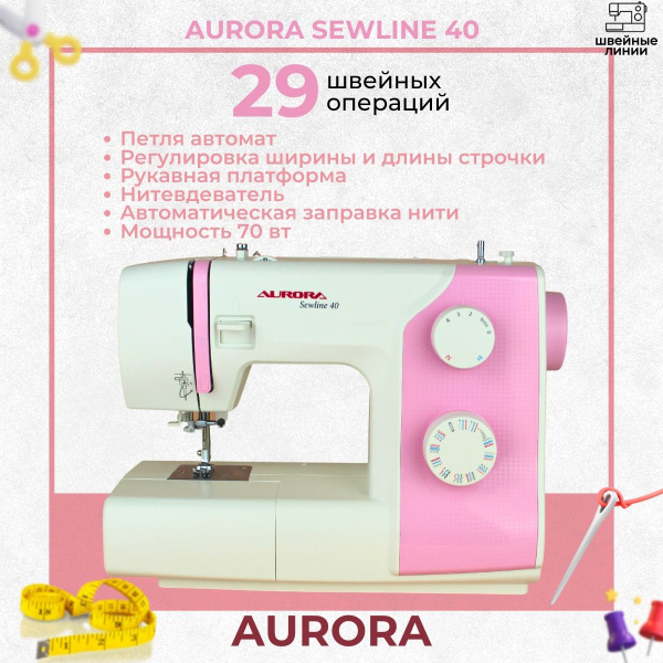 Швейная машина Aurora SewLine 40 - купить по низким ценам с доставкой в ...