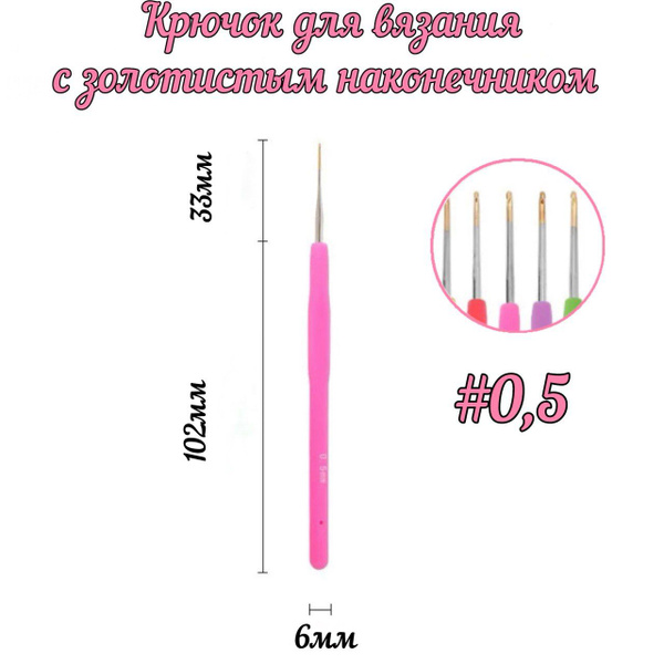 Крючок вязальный №0,5 с золотой головкой для кружева - купить с ...
