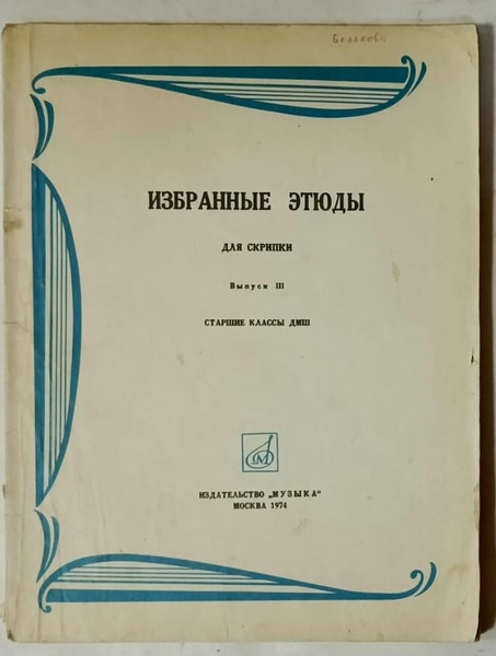 Избранные этюды для скрипки: выпуск 3. Старшие классы ДМШ - купить с ...