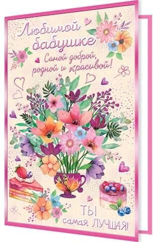 Открытка Поздравительная Родственникам БАБУШ А5 (МИР ОТКРЫТОК) 2-01 ...