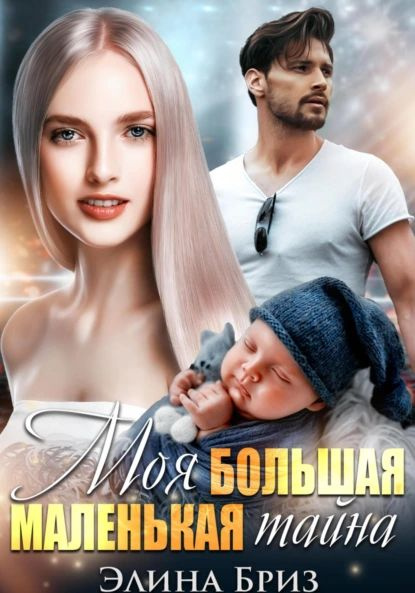 Моя большая маленькая тайна | Элина Бриз | Электронная книга - купить с ...