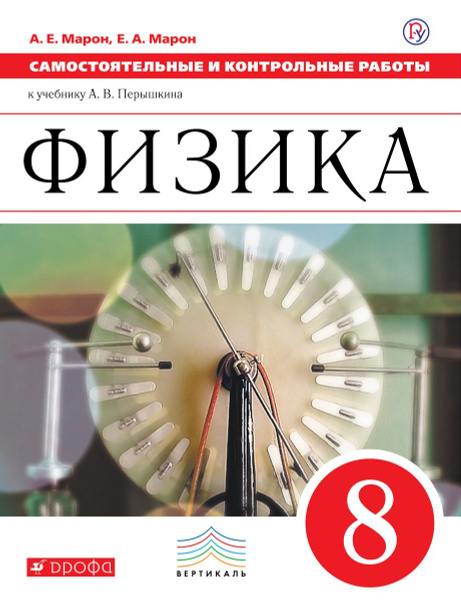Учебное пособие Дрофа Физика. 8 класс. Самостоятельные и контрольные ...