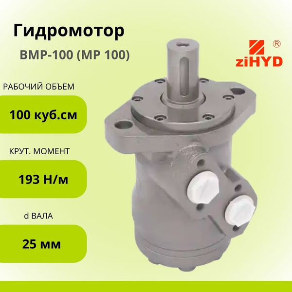 Гидромотор ziHYD BMP-100 (МР 100, BMR 100) - купить с доставкой по выгодным ценам в интернет ...