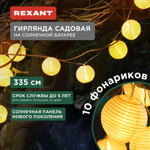 Гирлянда на солнечной батарее уличный садовая 335см 3000К Rexant купить C доставкой на Ozon по