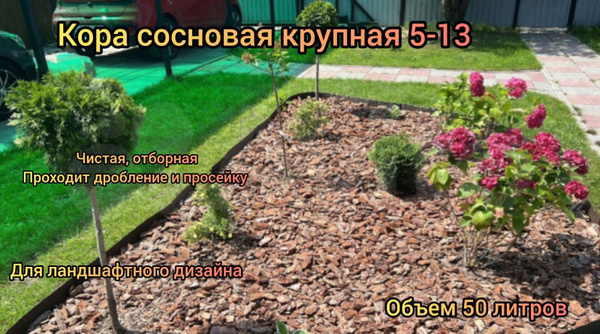 кора сосновая крупная 5-13 см 50 л для ландшафта - купить по низкой ...