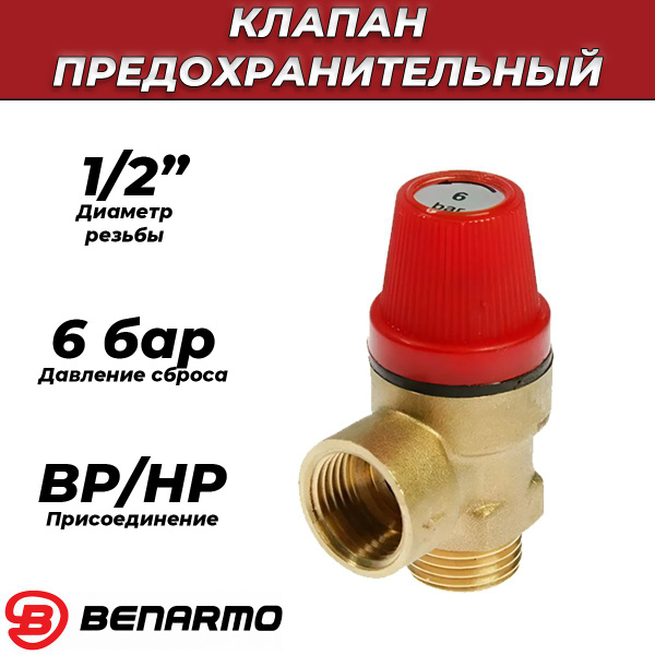 Клапан предохранительный Benarmo - 1/2" (ВР/НР, Рн 6 бар) - купить в ...