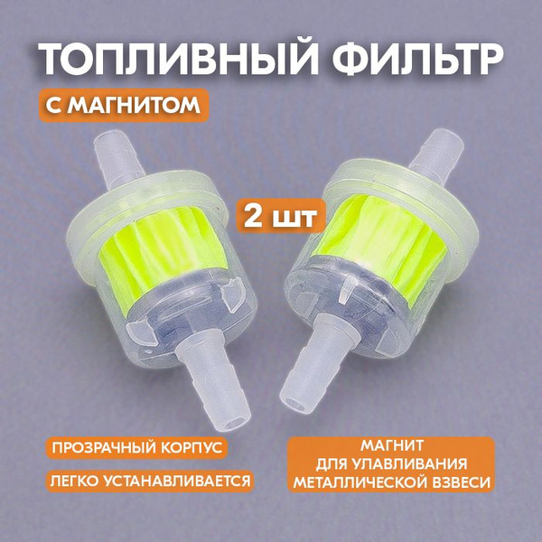 Топливный фильтр для триммера, скутера, на питбайк и т.д - Фильтр для ...