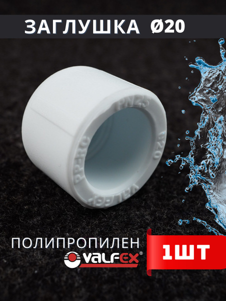 Заглушка полипропиленовая 20 белая (Valfex) 1шт., 626084 - купить по выгодной цене в интернет ...