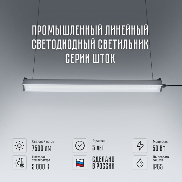 Промышленный линейный светодиодный подвесной светильник Шток 220в 50 вт ...
