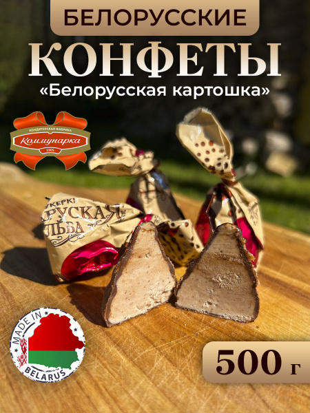 Конфеты Белорусская Картошка шоколадные. Коммунарка. 500г - купить с ...