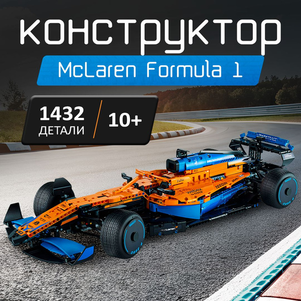 Конструктор Техник "McLaren Formula 1" 1432 детали (Болид Формулы 1 ...