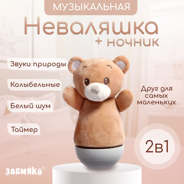 Неваляшка для малышей ZABIAKA "Сказочные сны: Медведь", игрушки с белым ...