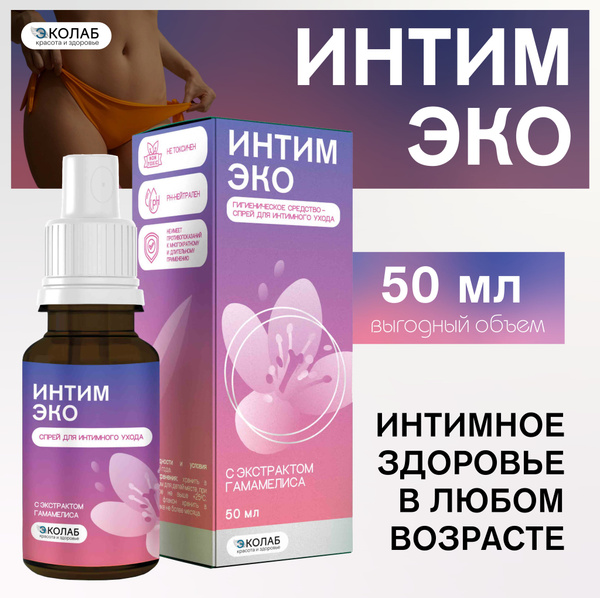 Интим ЭКО гигиеническое средство спрей для интимного ухода, при зуде ...