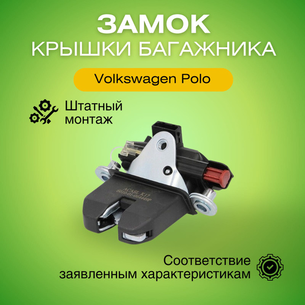 Замок крышки багажника внутренний Фольксваген Поло (2009-2017) замок ...