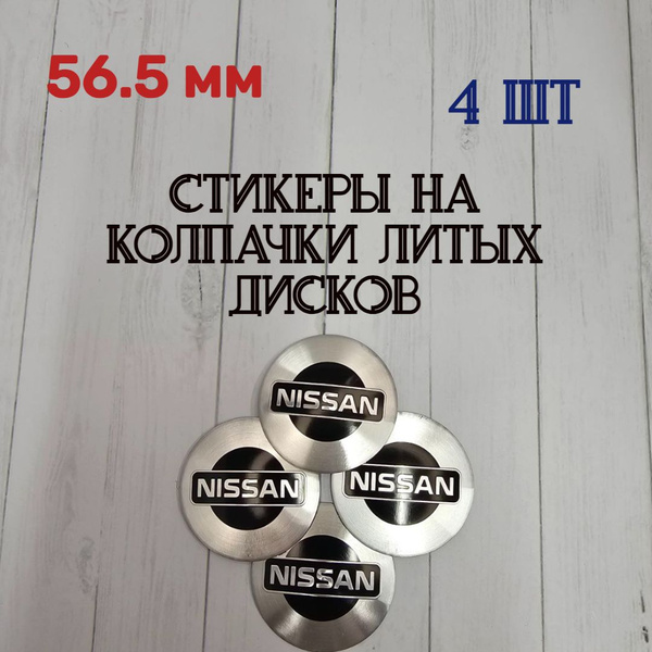 Наклейки для литых дисков 56.5 мм. Стикеры на колпачки-заглушки для ...