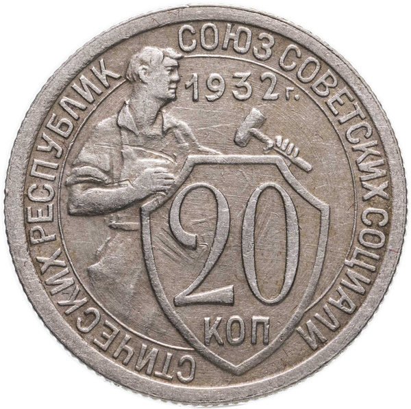 Монета 20 копеек 1932 - купить в интернет-магазине OZON с быстрой доставкой (1613340709)