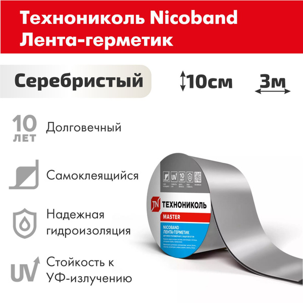 Лента-герметик ТехноНиколь Nicoband серебристая 10 см х 3 м - купить с ...