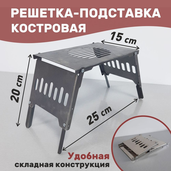 Решетка-подставка на костер, складная, Сталь 3 - купить с доставкой по ...