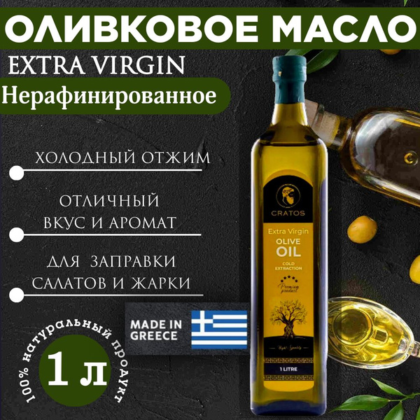 Оливковое масло Cratos Extra Virgin GOLD 1л ,нерафинированное первого ...