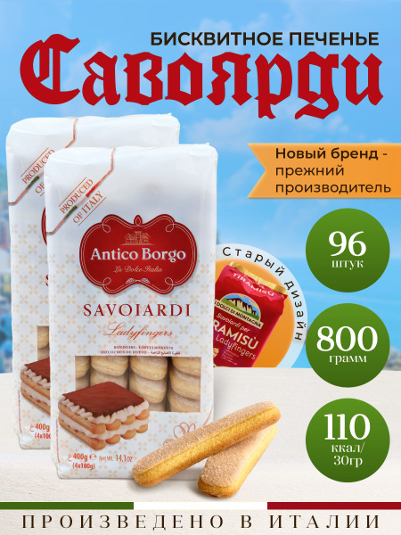 Печенье савоярди для тирамису Antico Borgo 800 гр (2х400гр) - купить с ...