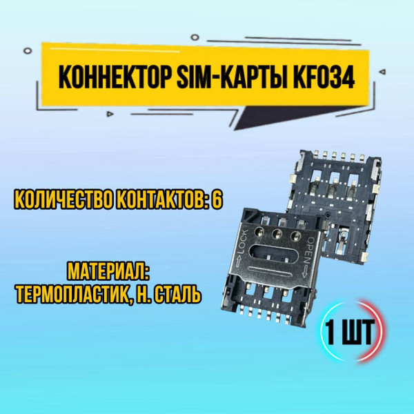 Коннектор SIM-карты KF034 6 pin 1.35H 1.4x11.04x13.3 мм 6 контактов, 1 ...