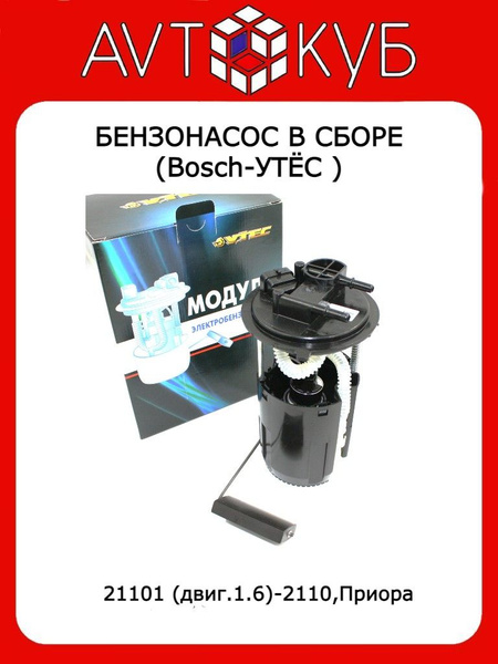 Насос топливный 21101 Bosch-Утес Приора (двиг. 1.6) арт. 21101-1139009 ...