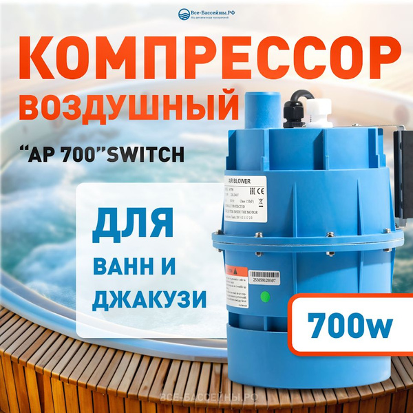 Воздушный компрессор "AP 700" + SWITCH, аэрокомпрессор для аэромассажных систем в джакузи и ...
