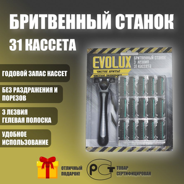Станок для бритья мужской и женский Evolux 31. Бритва для мужчин и женщин + 31 кассет в ...