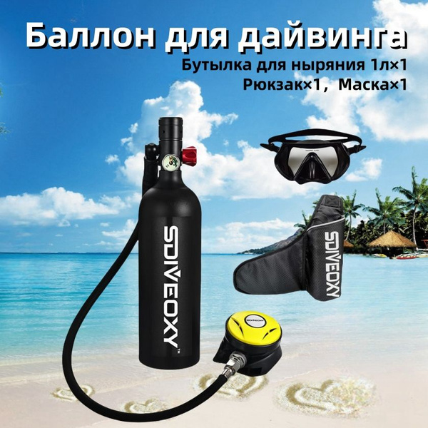 SDIVEOXY Баллон для дайвинга купить на OZON по низкой цене (1614290147)