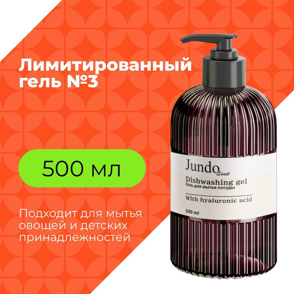 Jundo Limit Средство для мытья посуды №3 0,5 л - купить с доставкой по ...