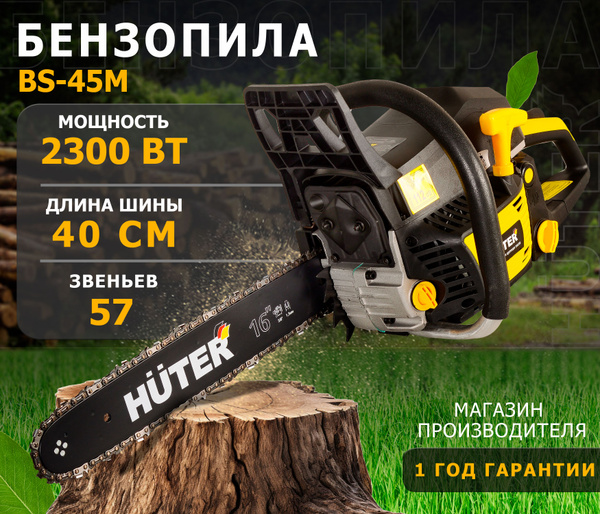 Бензопила BS-45М Huter пила цепная/ 3.1 л.с.; 2300 вт.; 400 мм.; 3/8 (0.375) дюйм - купить с ...