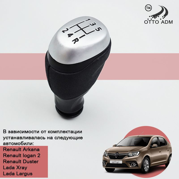 Ручка КПП для Рено Логан, Сандеро, Ларгус, Дастер, Аркана, Каптюр ручка ...