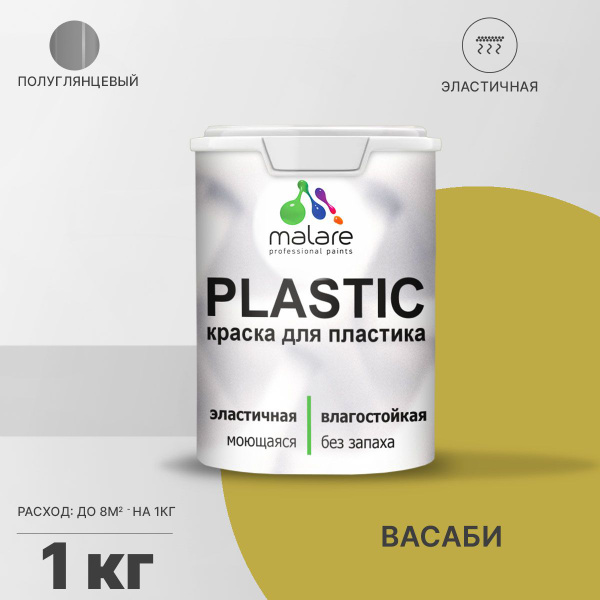 Резиновая краска для пластика Malare Plastic для пенопласта ПВХ ...