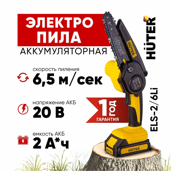 Электропила аккумуляторная ELS-2/6Li Huter - АКБ Li-On, 2000 mAh, компактная и легкая, удобная ...