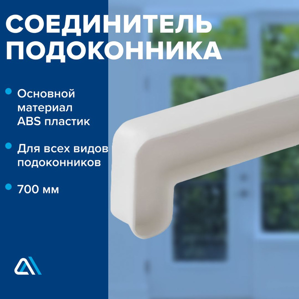 Соединительная планка для подоконника/700мм/1шт/белая/пластиковая ...