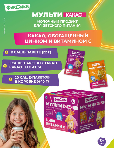 Какао растворимый с молоком, цинком и витамином С. Для детей ...