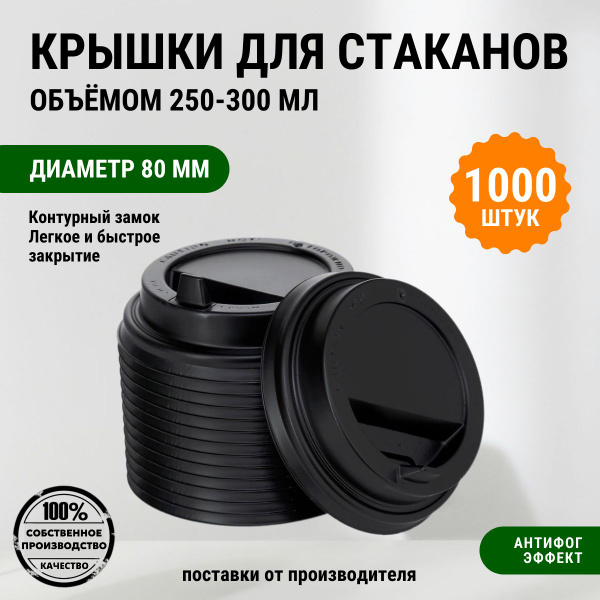 Крышки для стаканов 80 мм, с клапаном для кофе на бумажные стаканчики ...