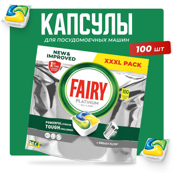 Fairy Platinum All in One Lemon - 100 шт, водорастворимые капсулы для ...