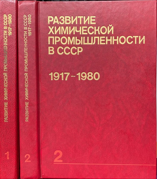 Развитие химической промышленности в СССР. 1917-1980 (комплект из 2 книг) - купить с доставкой ...