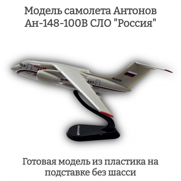 Характеристики Модель самолета Антонов Ан-148-100В СЛО "Россия" 1:200 ...