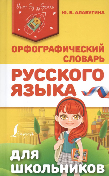 Орфографический словарь русского языка для школьников купить на OZON по ...