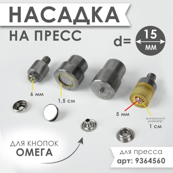 Насадка на пресс, для установки кнопок Омега d 15 мм N201 - купить с ...
