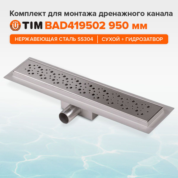 Трап для душа TIM BAD419502 950 мм. из нержавеющей стали. Лоток под ...